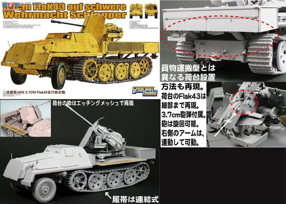 长城 半履带 L3516 二战德军sWS 3.7CM Flak43自行防空炮-战车-模型高手网-板件图纸说明书