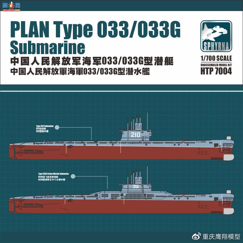 【鹰翔新品】HTP7004 - 中国033/033G型潜艇-模型新品-模型高手网-板件图纸说明书